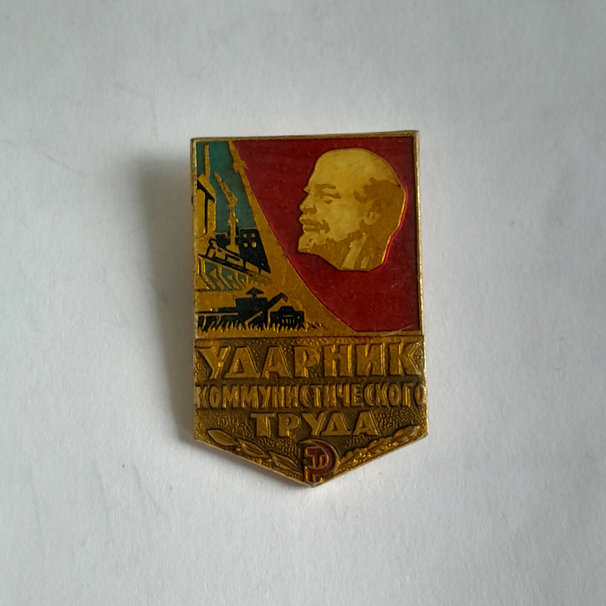 Значок СССР Ударник Коммунистического Труда, Ленин и завод, редкий коллекционный. Советский винтажны
