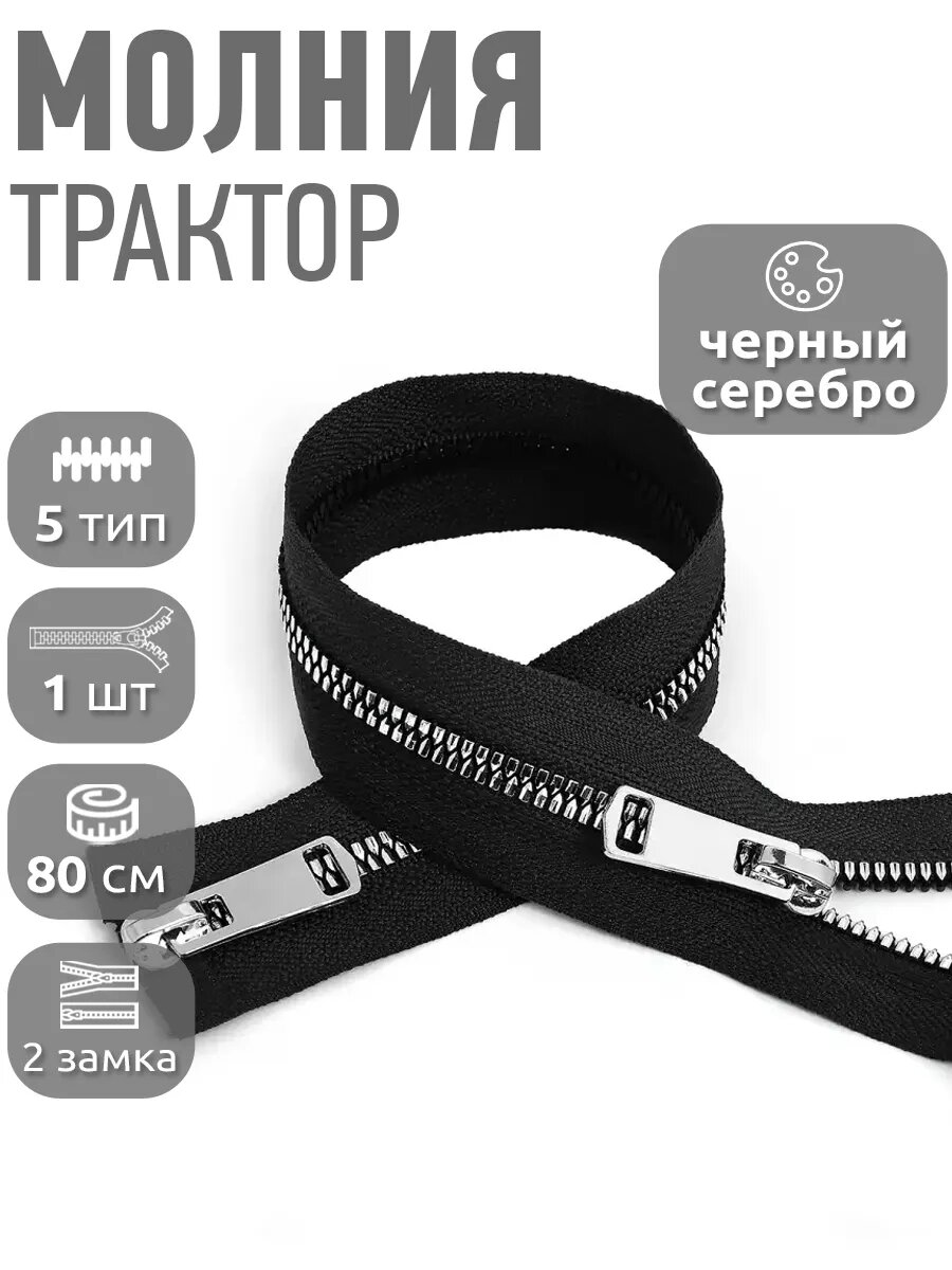 Молния разъёмная трактор №5 2 замка 80см 1 шт