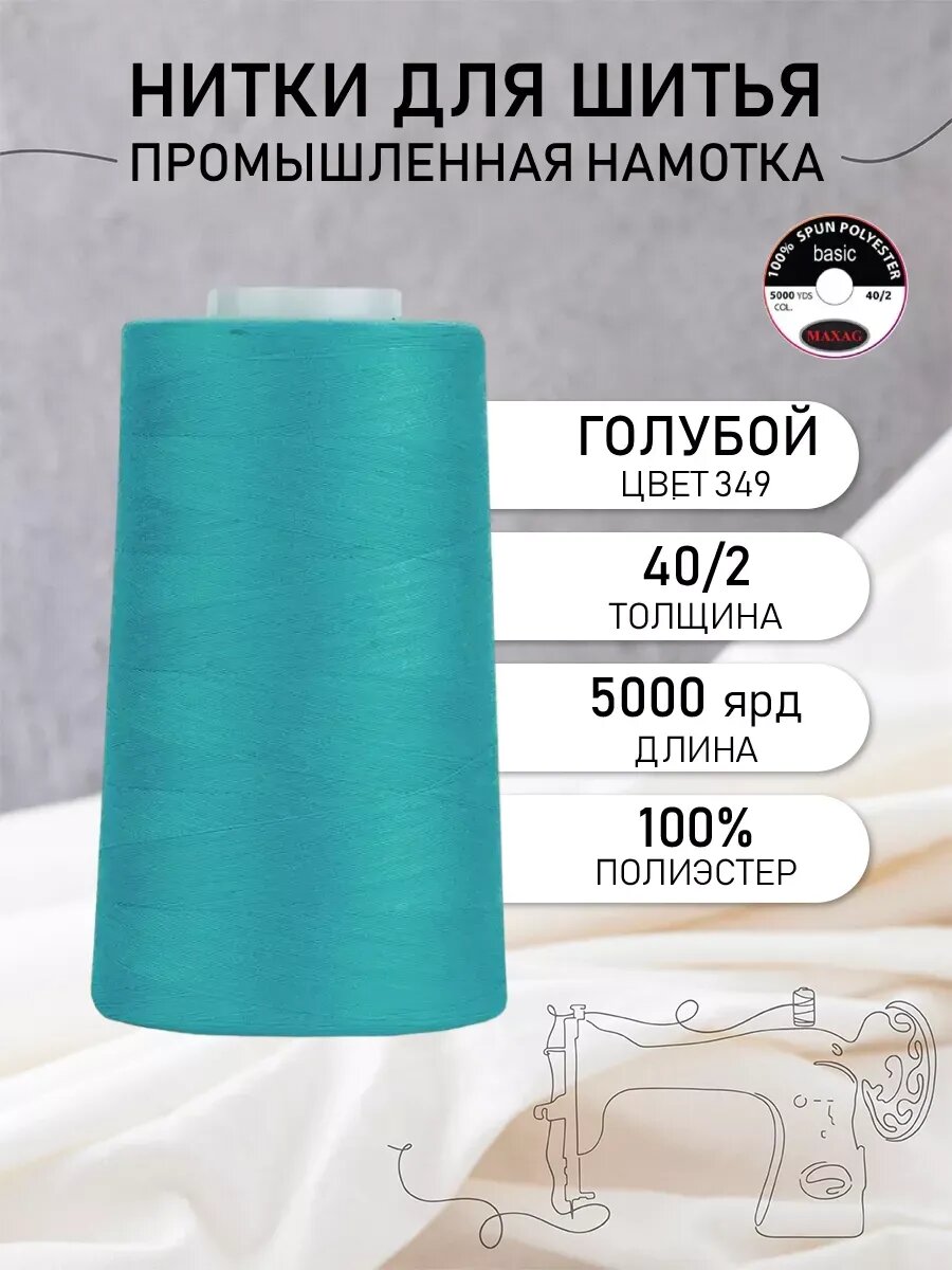Нитки для шитья и оверлока 40/2 5000 ярд цв.349
