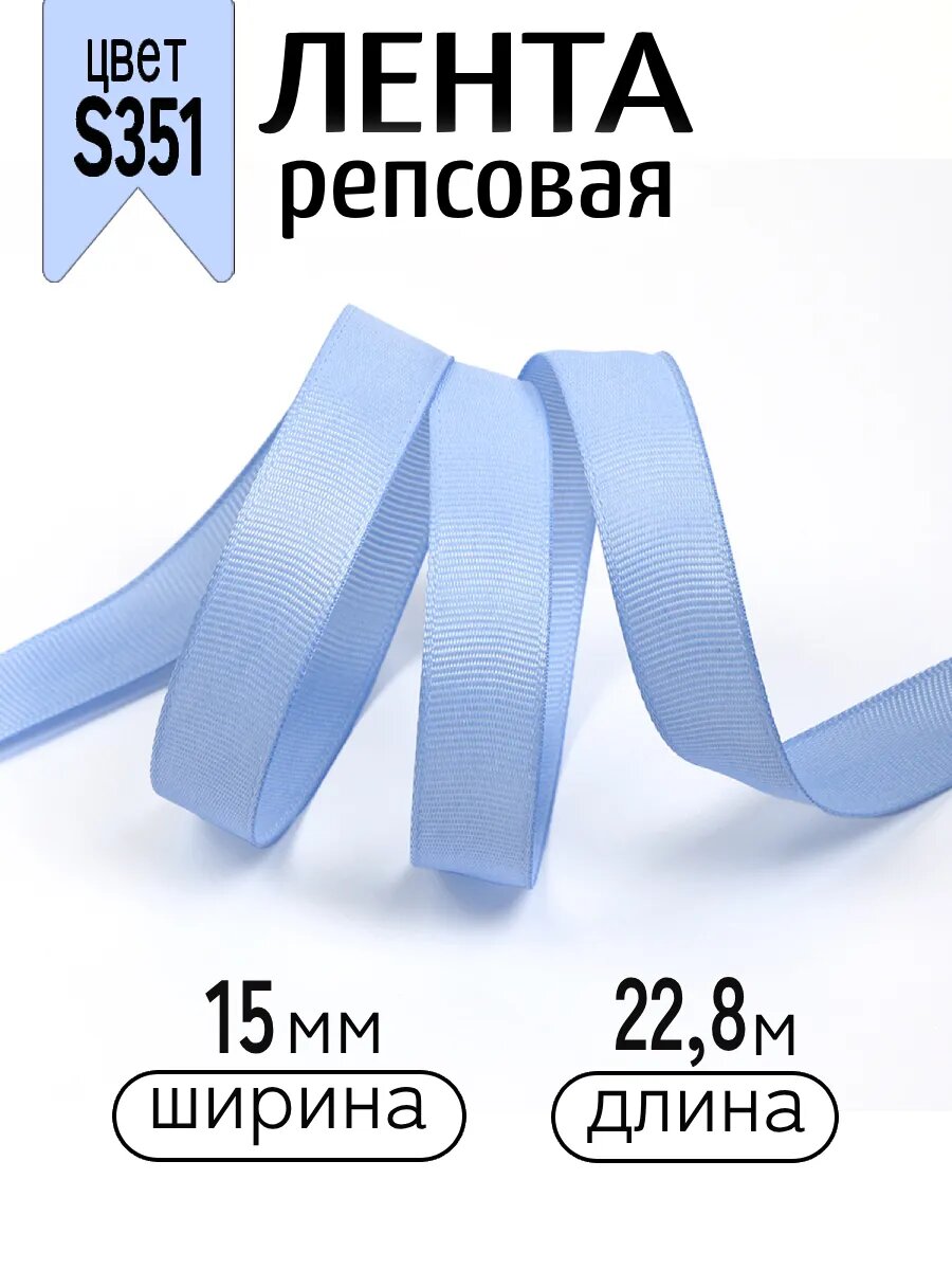 Репсовая лента 15 мм голубая для бантиков плотная 22,86 м