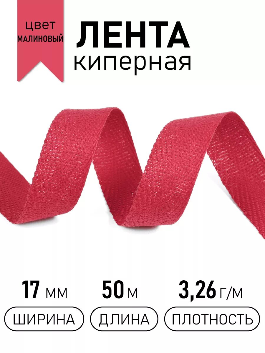 Киперная лента хлопковая 17 мм красная 50 м
