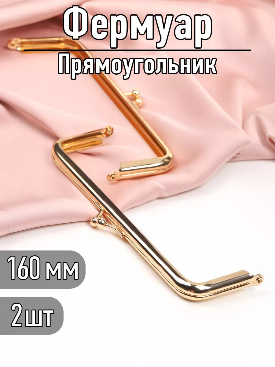 Фермуар для сумок Прямоугольник 160 мм