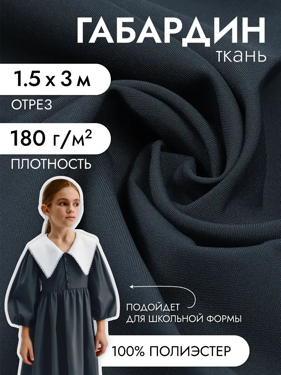 Ткань Габардин Фухуа для шитья костюмная 3м