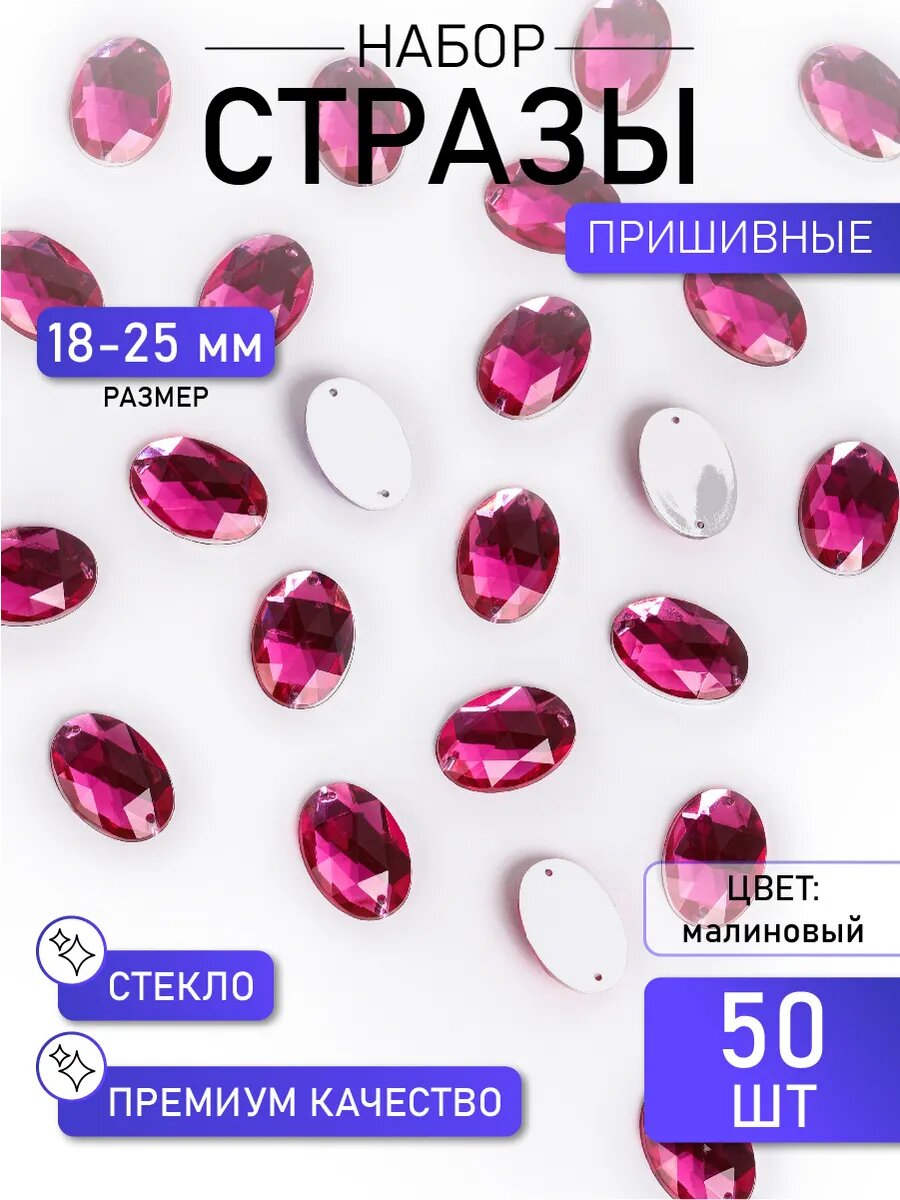 Стразы пришивные акриловые овал цв.08 малиновый уп.50 шт