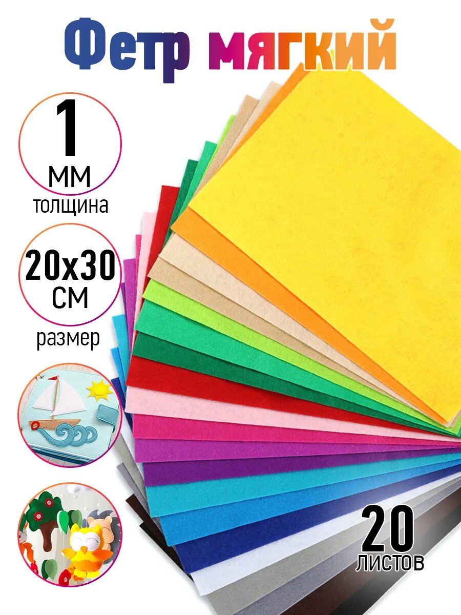 Фетр для рукоделия набор, 1мм 20 шт, мягкий