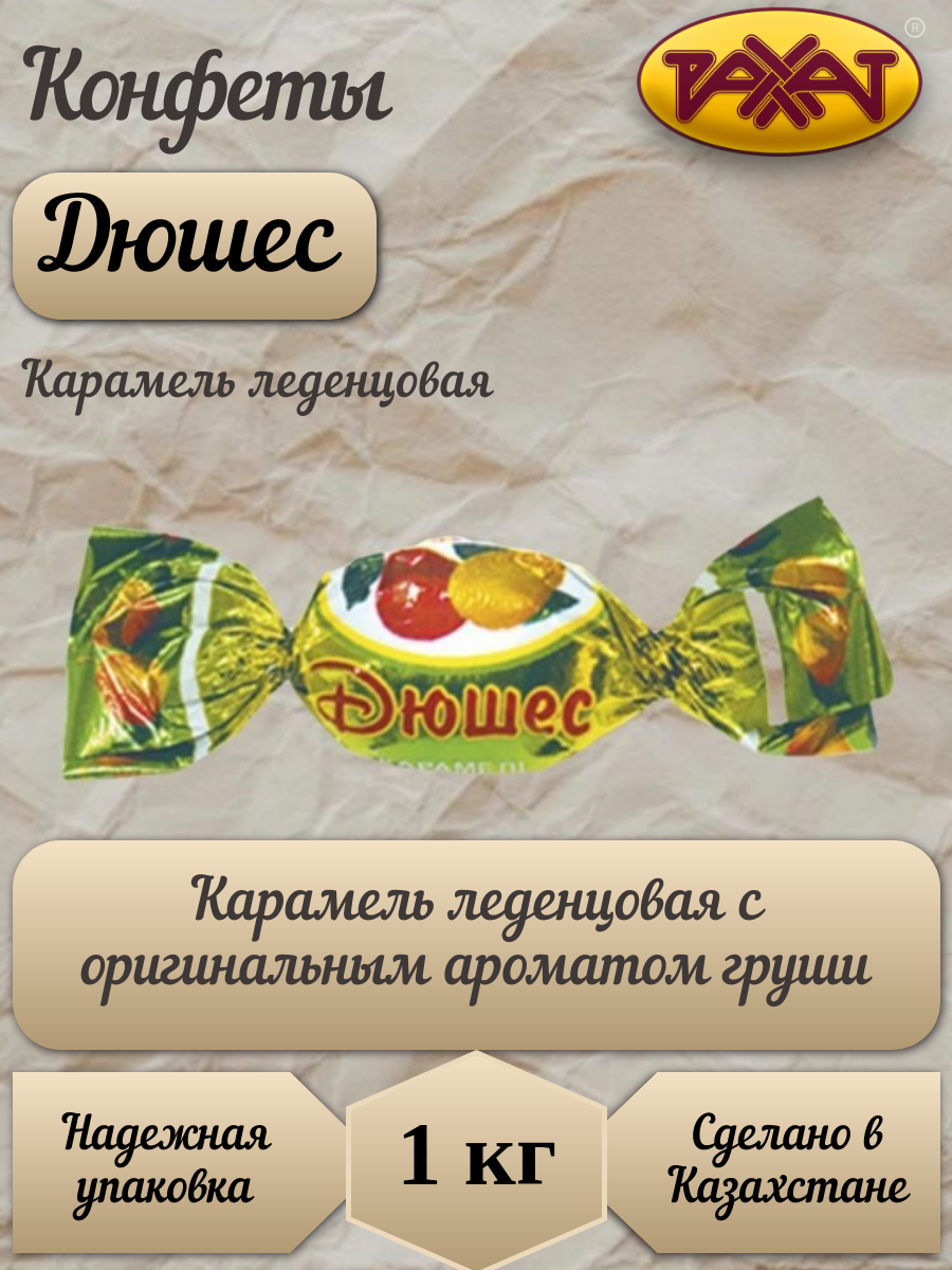 Рахат карамель "Дюшес" (леденцовая) без ГМО 1 кг (Казахстан)