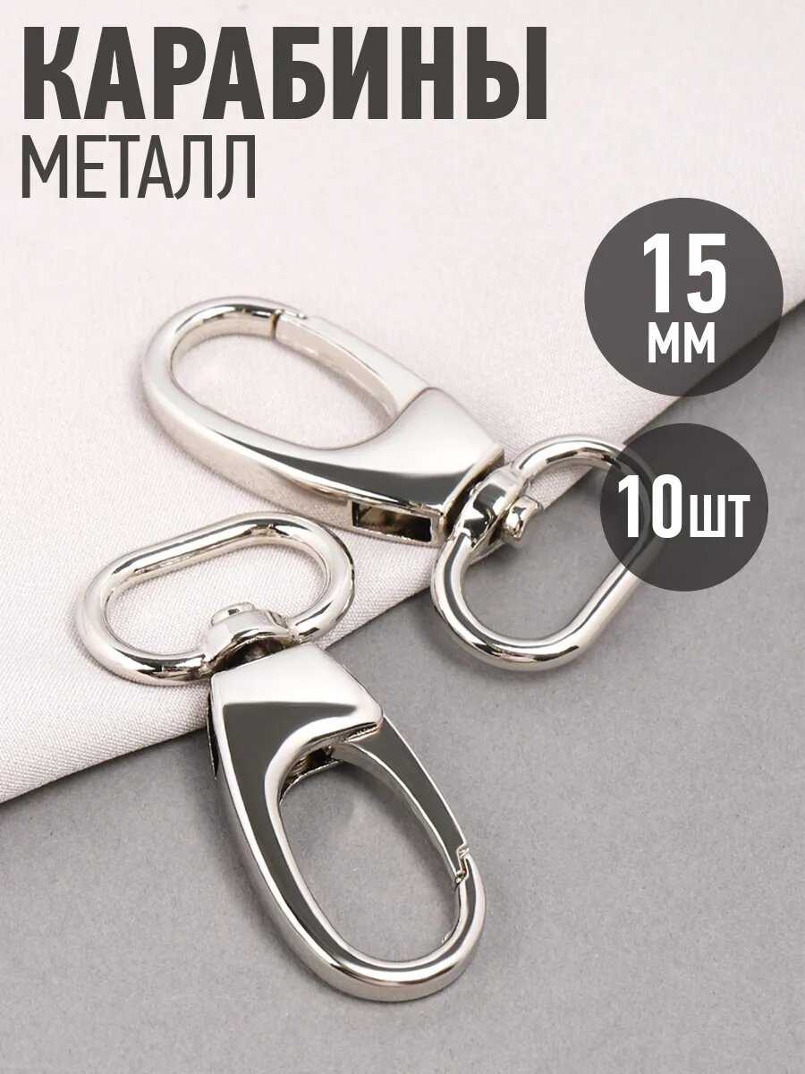 Карабин для сумки 15 мм 10 штук