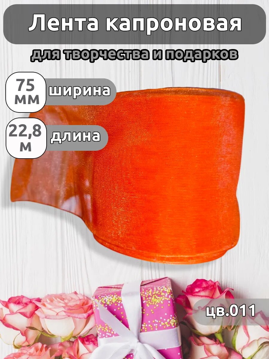 Лента капроновая 7,5 см уп.27,4 м для рукоделия