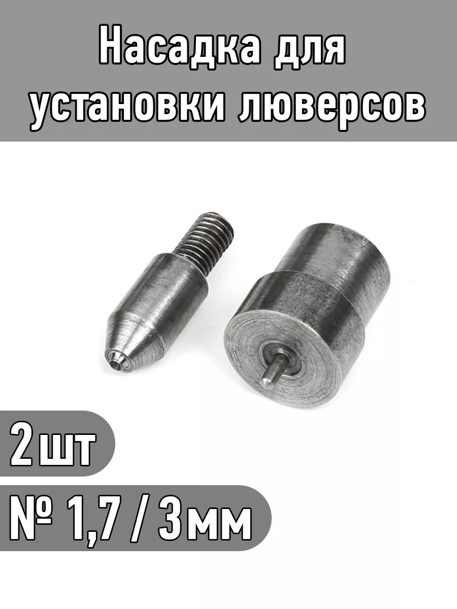 Насадка для установки люверсов №1,7 3мм
