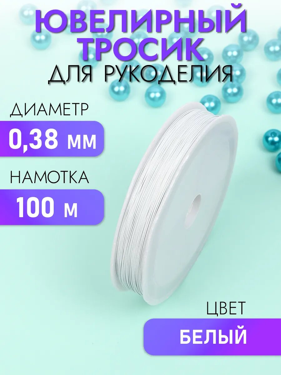 Ювелирный тросик 0,38мм 100м
