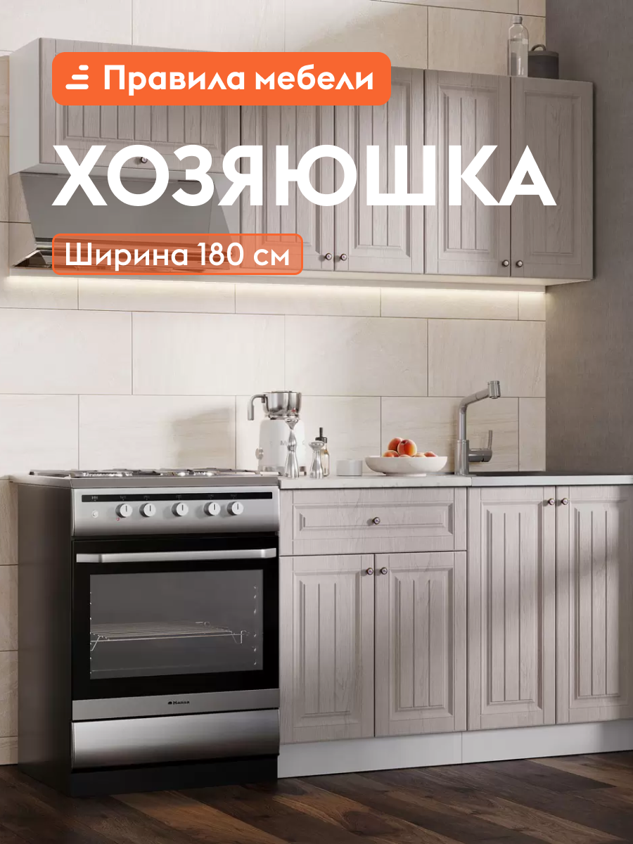 Кухонный гарнитур Хозяюшка 1.8 м, мебель для дома и кухни, Белый / Мускат