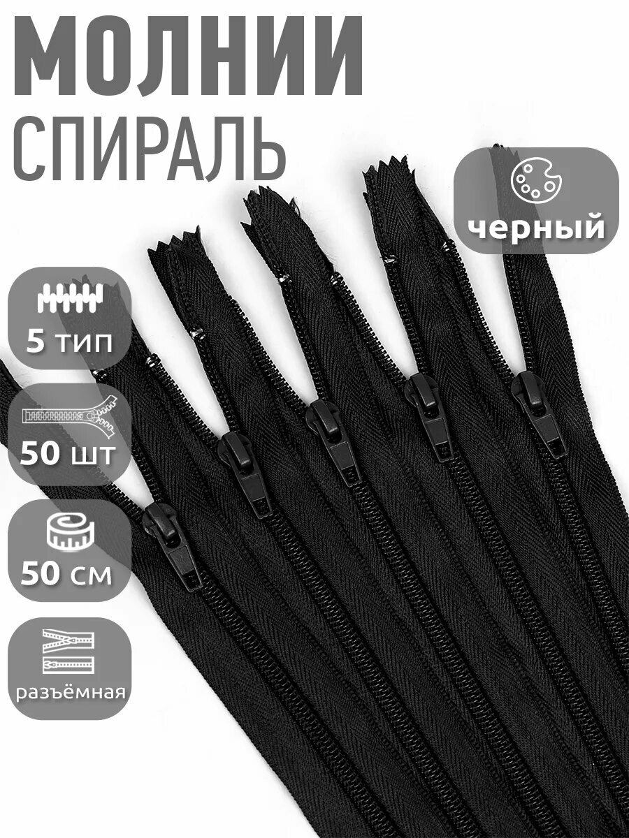 Молния пластиковая разъёмная спираль №5 50 см 50 штук