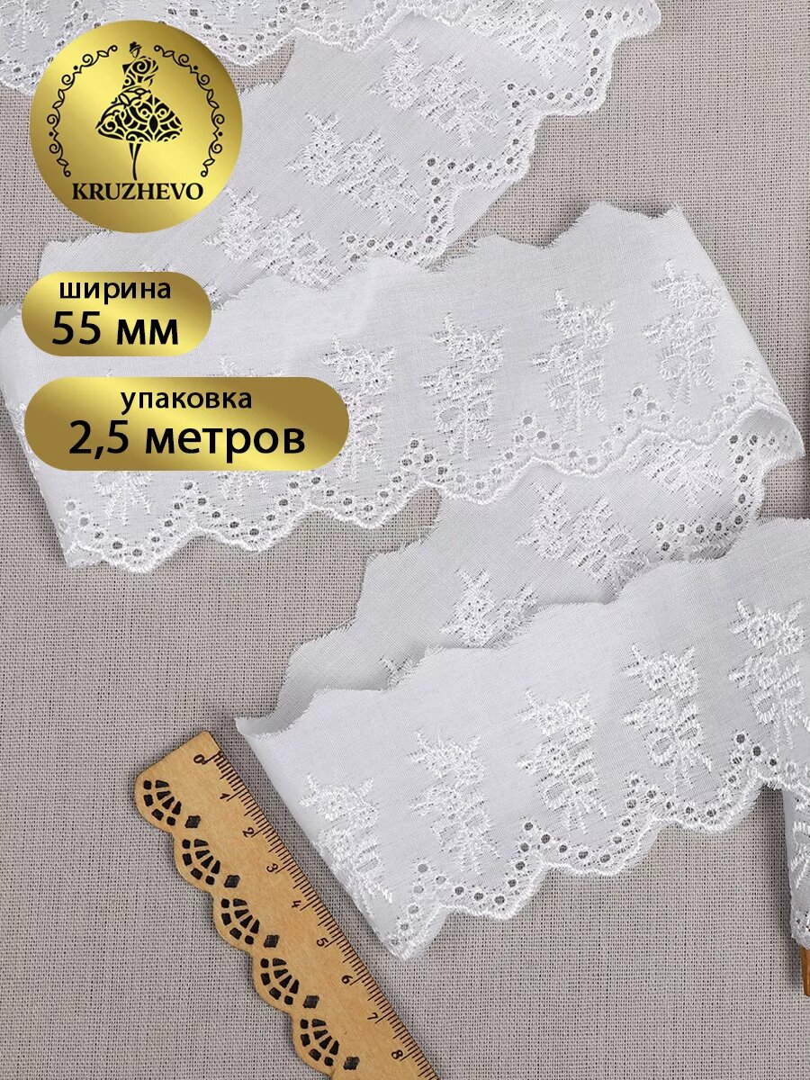 Кружево шитье для рукоделия 5,5 см 2,5м