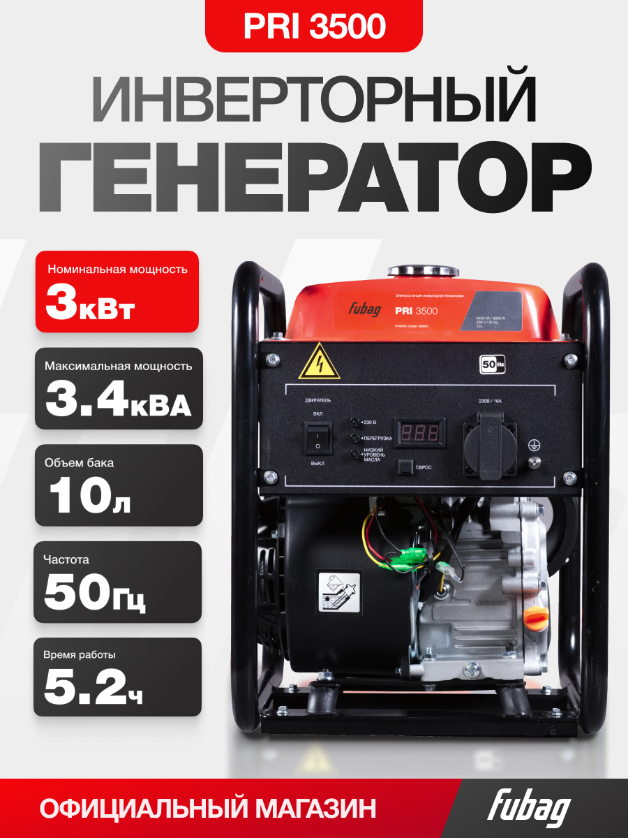 Генератор инверторный бензиновый FUBAG PRI 3500, 3 кВт, 220 В