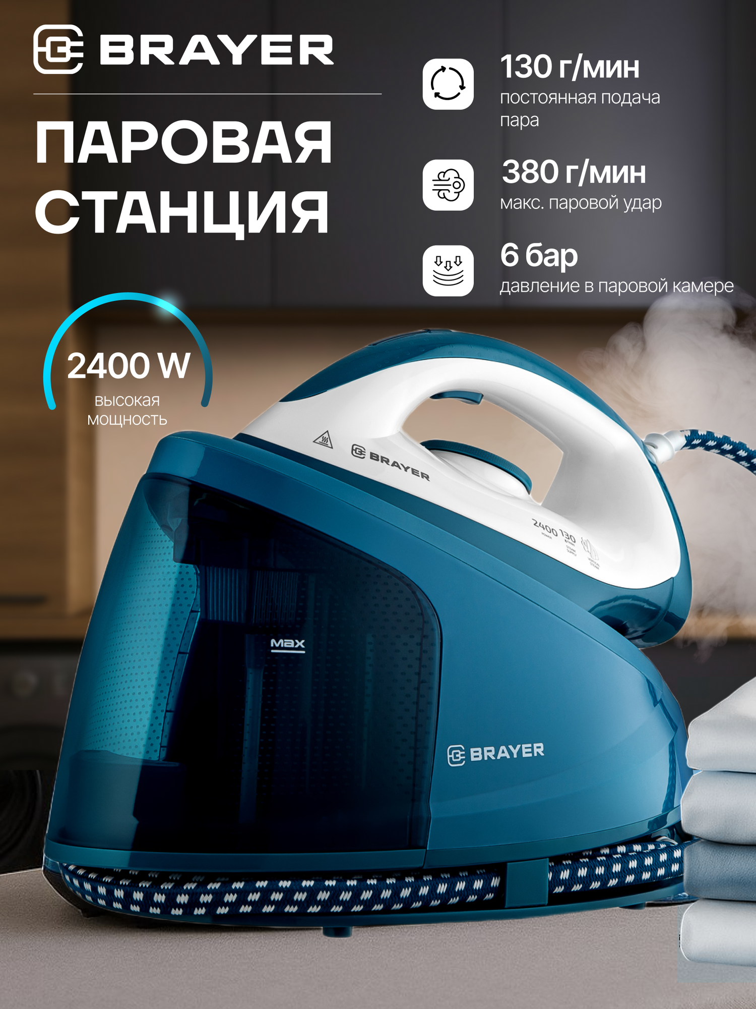 Парвая станция BR4156 2400W, паровой удар 380г/мин, керамическая подошва, давление 6 бар