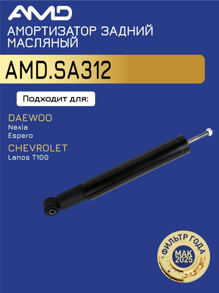Амортизатор задний масляный 96187422 AMD. SA312 для DAEWOO Nexia Espero CHEVROLET Lanos T100 OIL