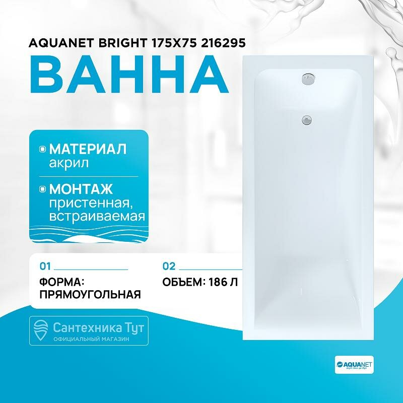 Акриловая ванна Aquanet Bright 175x75 216295 без каркаса