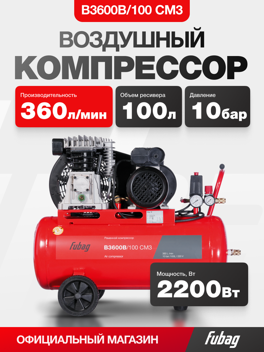 Компрессор воздушный ременной FUBAG B3600B/100, 360 л/мин, ресивер 100 л, 10 бар, 220 В