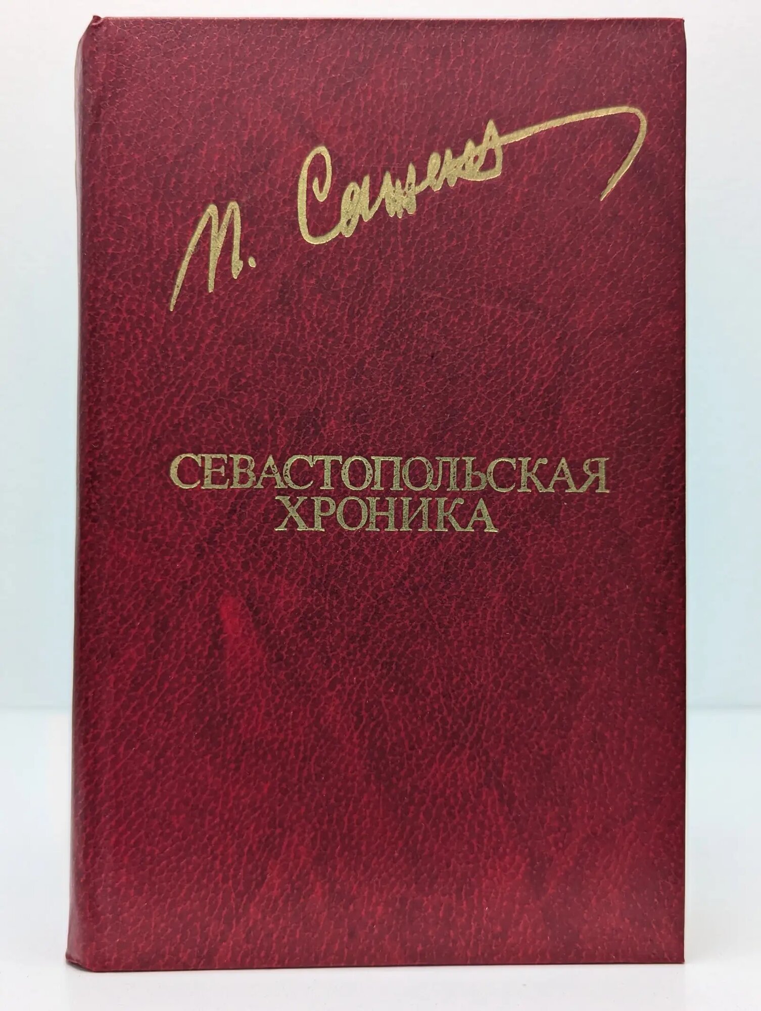 Севастопольская хроника Сажин Петр Александрович 1982