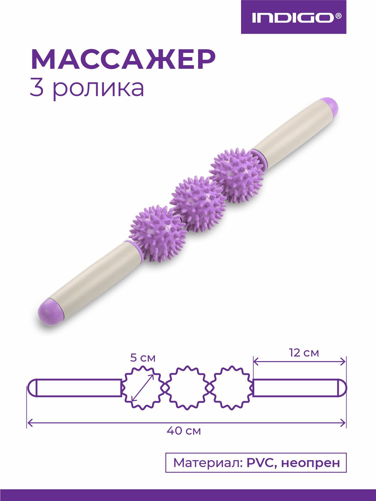 Роликовый ручной массажер для тела/Ролик антицеллюлитный INDIGO 3 ролика Сиреневый 40x5,5x5,5см