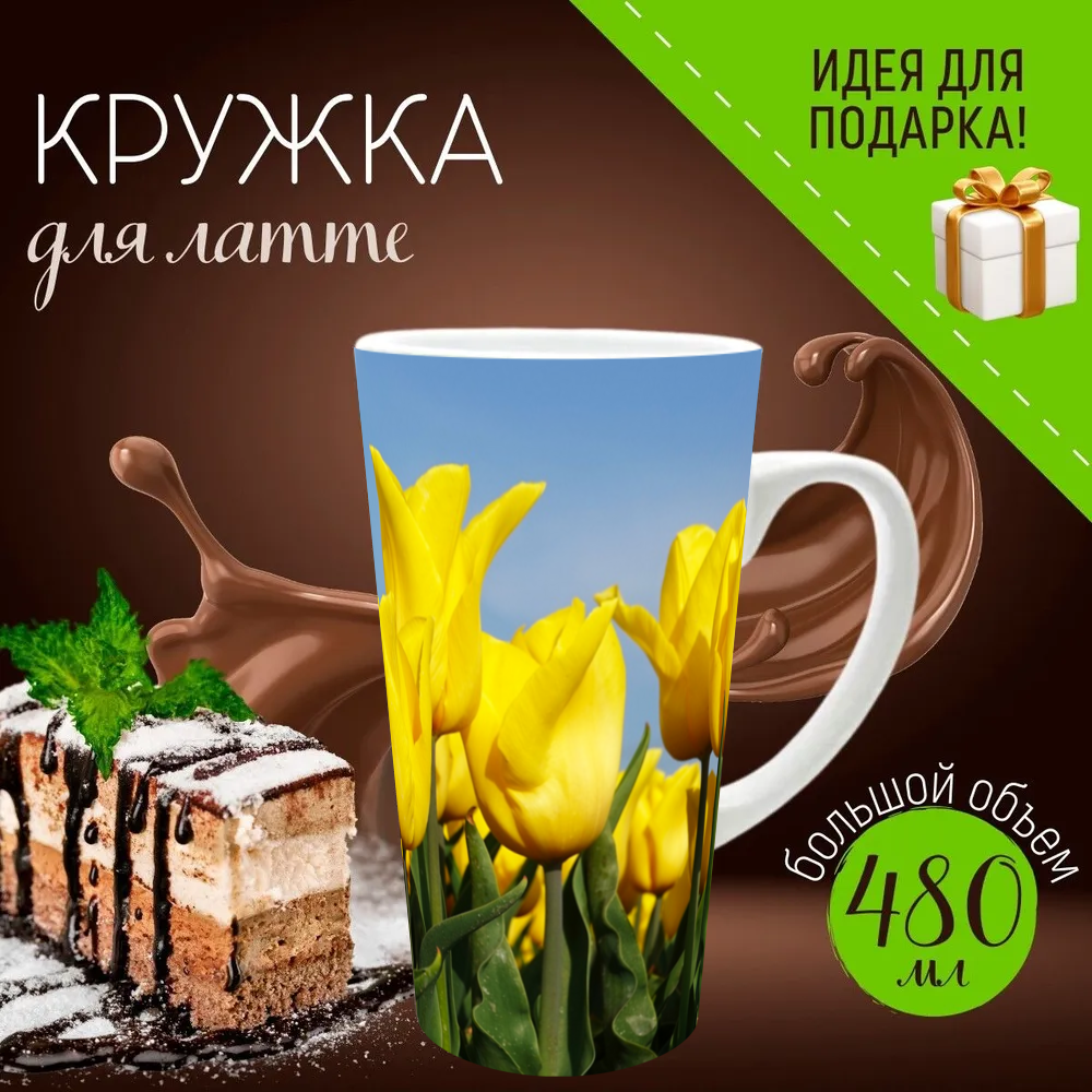 Кружка латте керамическая большая для чая и кофе с прикольным принтом "Тюльпаны, жёлтый, поля тюльпанов" 500 мл.
