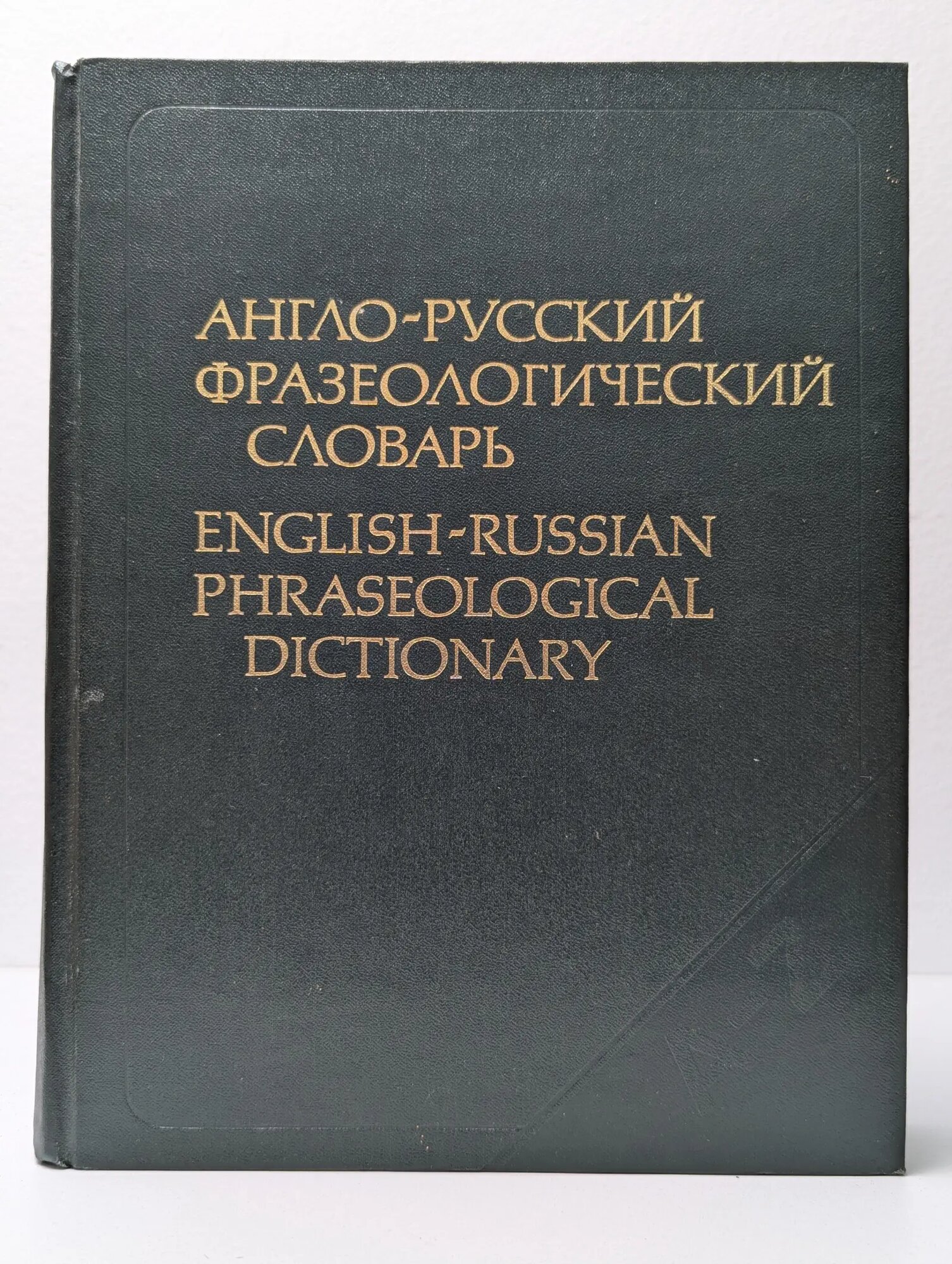 Англо-русский фразеологический словарь Кунин Александр Владимирович 1984