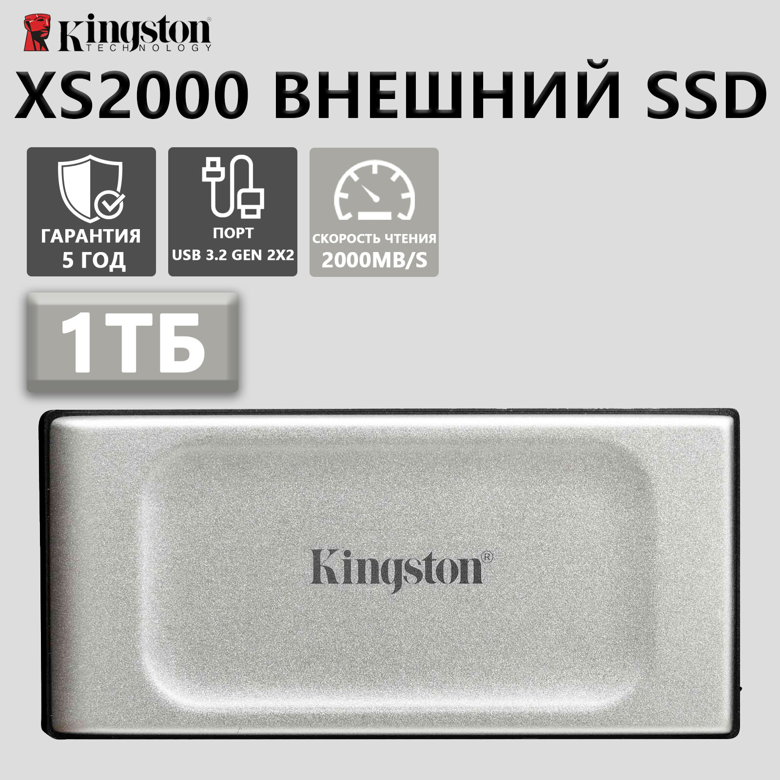 Портативный твердотельный накопитель Kingston XS2000 USB 3.2, водонепроницаемый, 1 ТБ