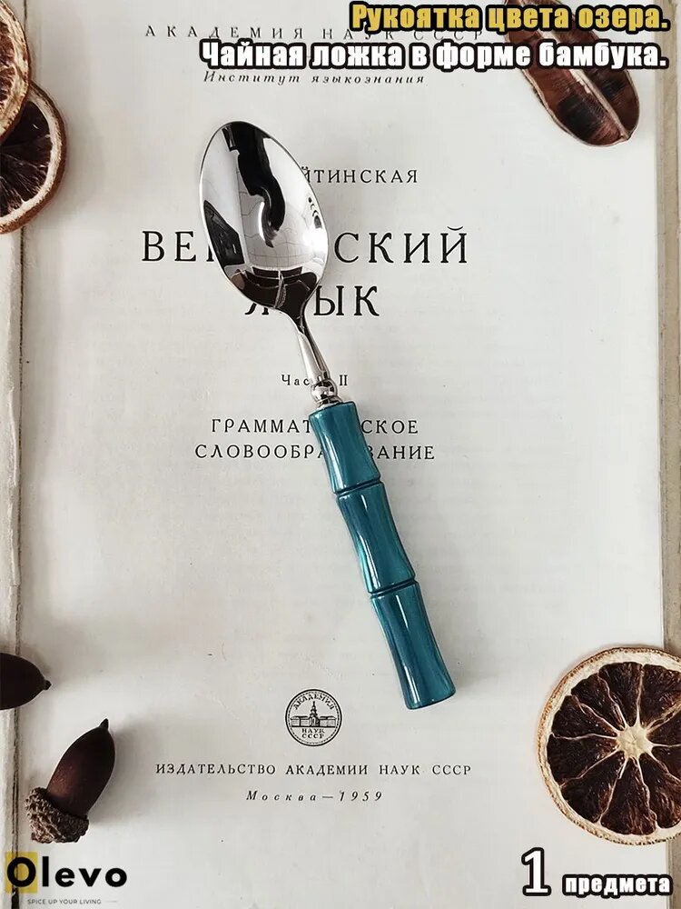Olevo Ложка чайная Столовые приборы в форме бамбука, нежно-голубого цвета. 1 предм. лазурный