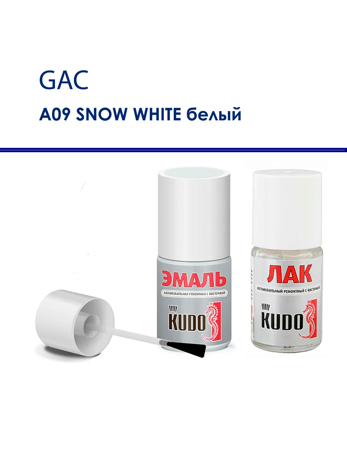 Набор для подкраски сколов и царапин для GAC краска и лак Kudo с кистью A09 SNOW WHITE белый