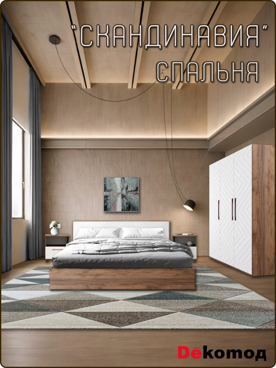 Спальный гарнитур Скандинавия, комплект мебели: кровать двуспальная, трехстворчатый одежный шкаф, прикроватные тумбочки