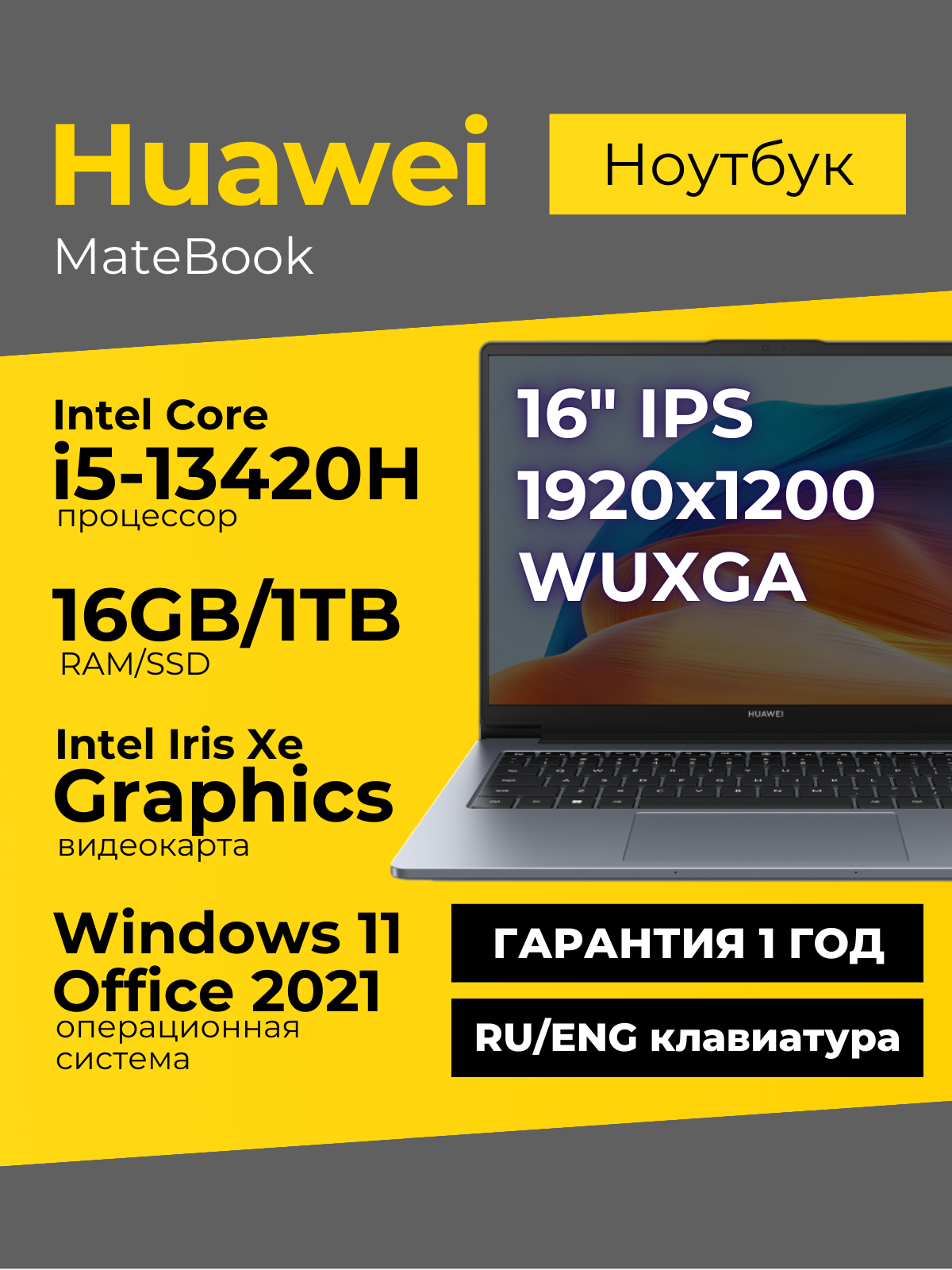 Ноутбук HUAWEI MateBook D16 16" IPS 1920x1200 Intel Core i5-13420H 16ГБ 1ТБ Intel UHD Graphics серый Windows 11+Office