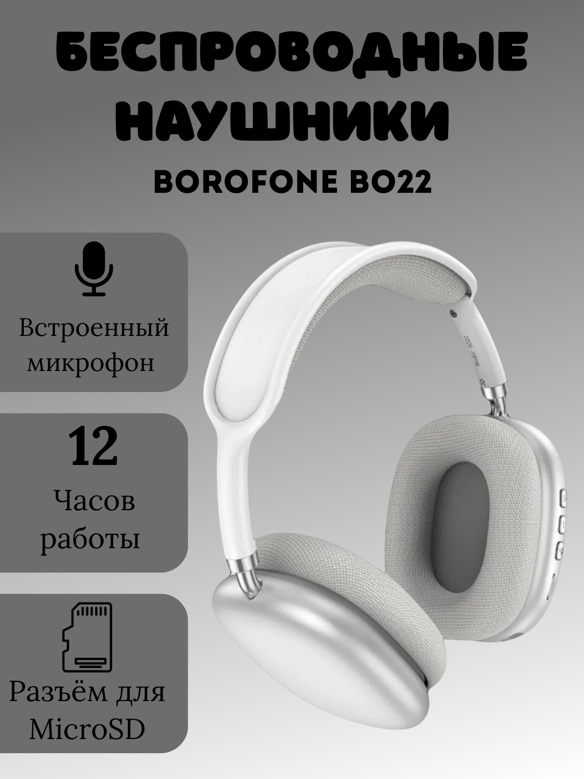 Наушники Borofone BO22, беспроводные, складная конструкция, время работы 12 ч