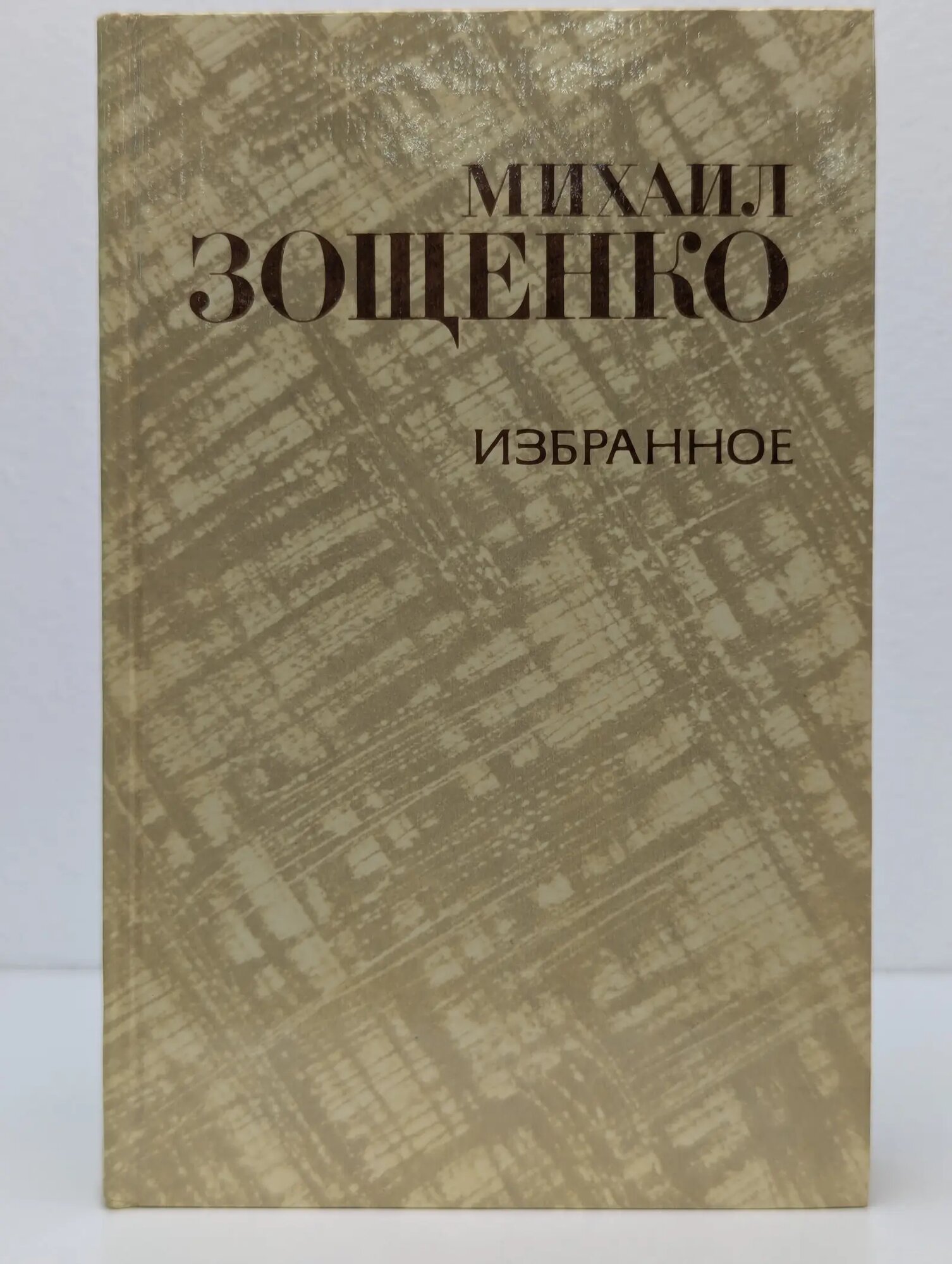 М. Зощенко. Избранное Зощенко Михаил Михайлович 1981