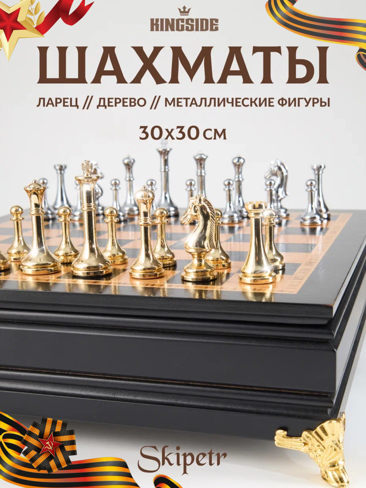 Шахматы подарочные KINGSIDE "Скипетр" ларец 30х30 см металлические фигуры