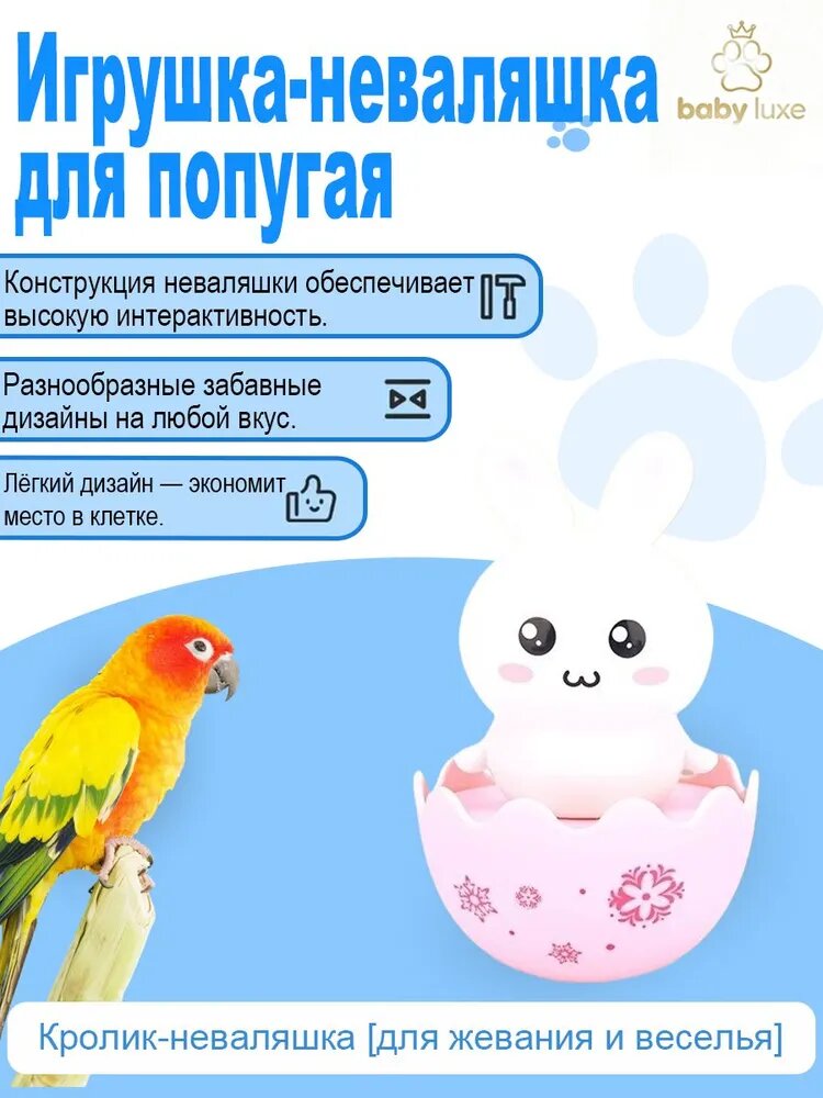 Игрушка-неваляшка для жевания попугаев: забавный дизайн зверушек, предотвращение скуки, устойчивая основа