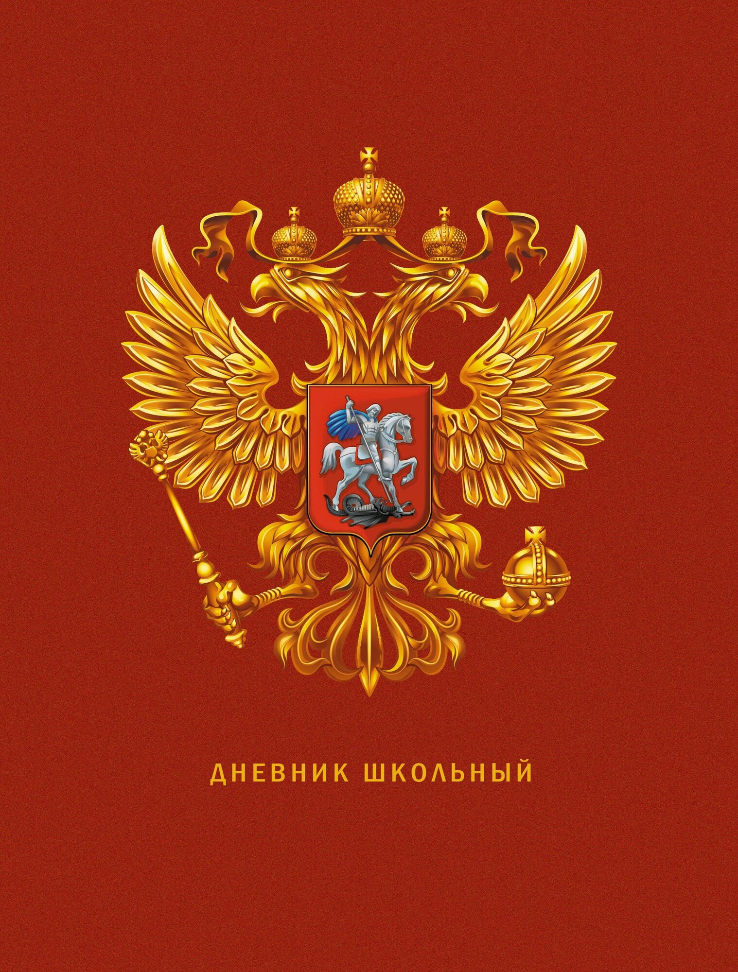 Дневник для средних и старших классов Listoff, "Дневник российского школьника. 3 (23)"