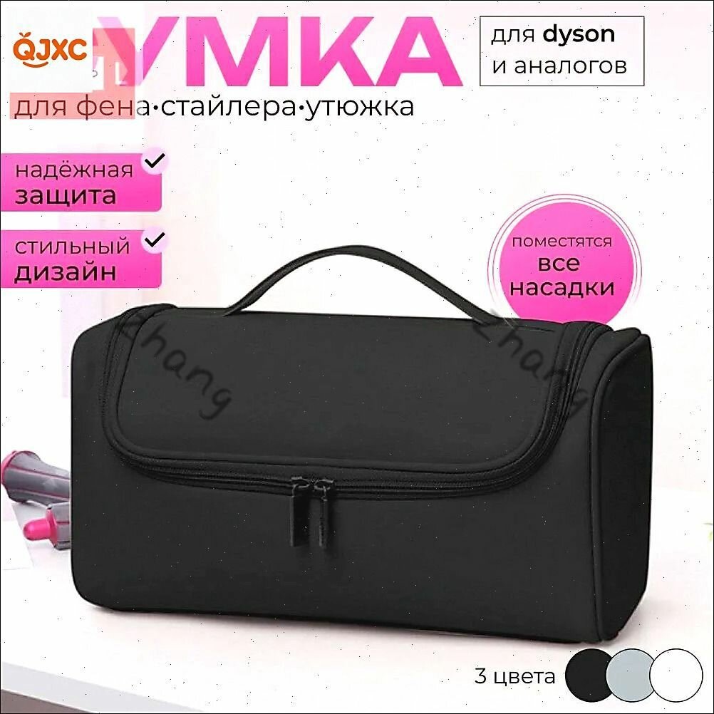 Сумка, чехол, органайзер для фена, выпрямителя, стайлера Дайсон
