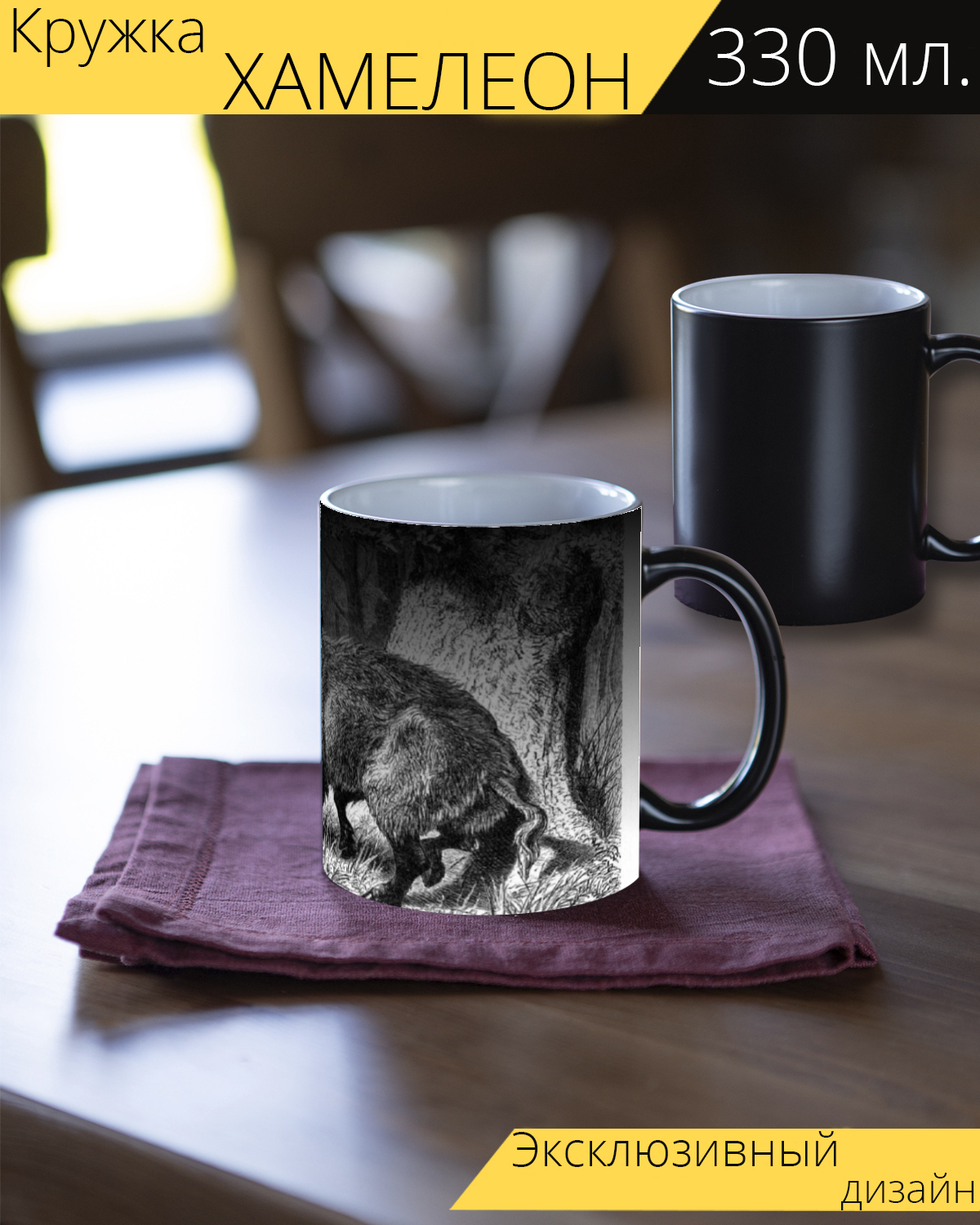 Кружка хамелеон с принтом "Дикий кабан Дикая свинья Дикие свиньи 18 Дикий кабан Дикая свинья Дикие свиньи 1891 год Sus Scrofa Public Domain свинья Sus Scofa дикий кабан." 330 мл.