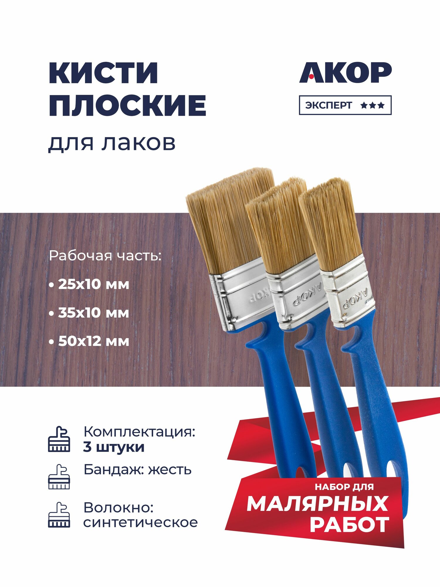 Кисти плоские для лаков, ширина щетины 25, 35, 50 мм, толщина 10 и 12 мм, 3 шт, Акор Эксперт