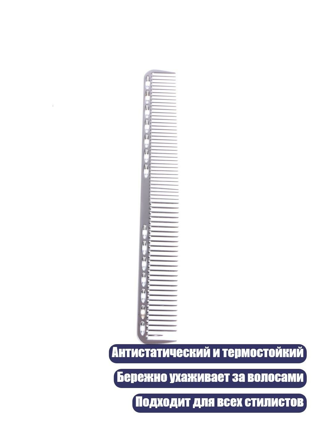 Металлическая расчёска для парикмахерских услуг, Серебро - Короткий
