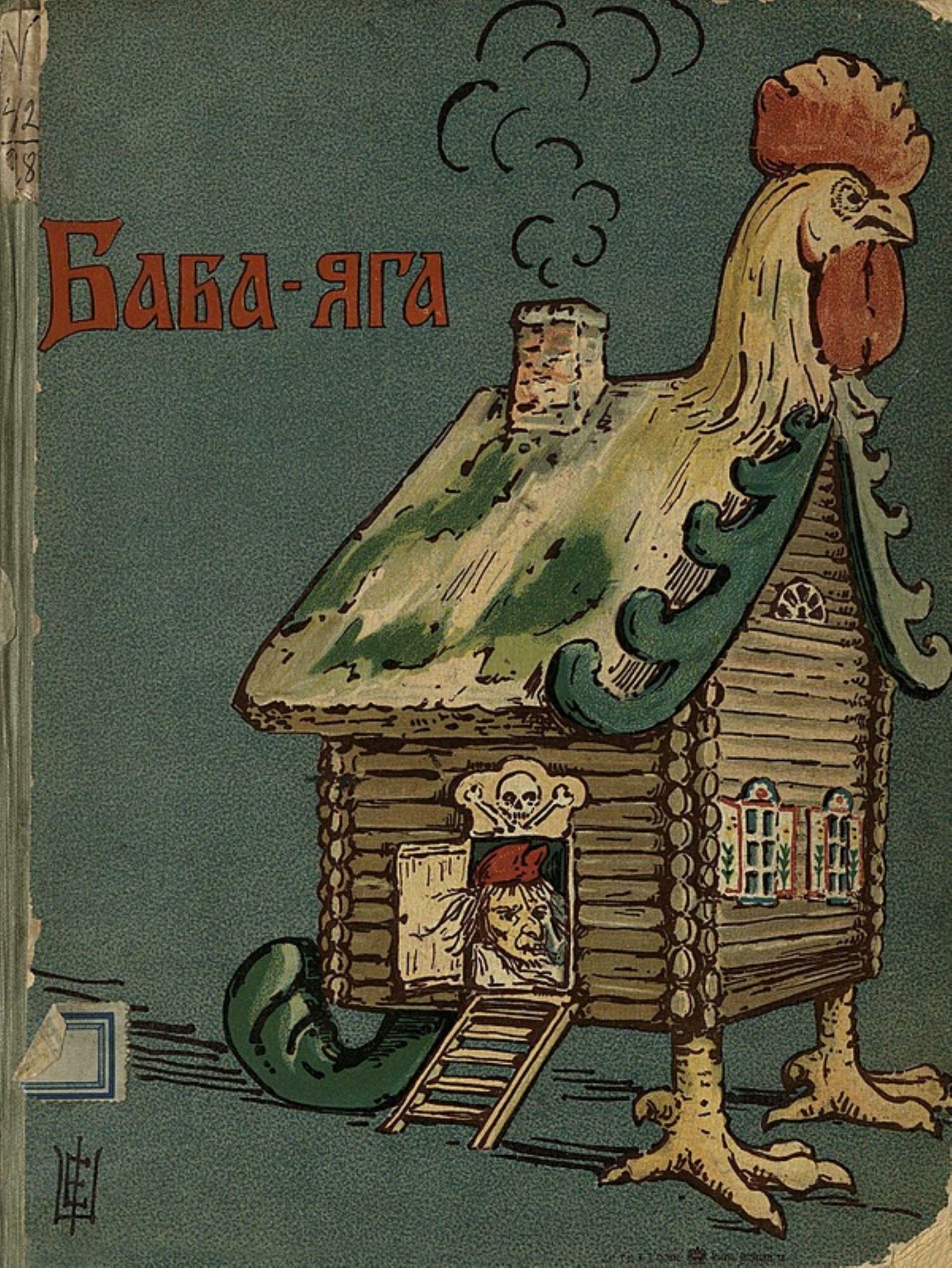 Баба-Яга — фото 1
