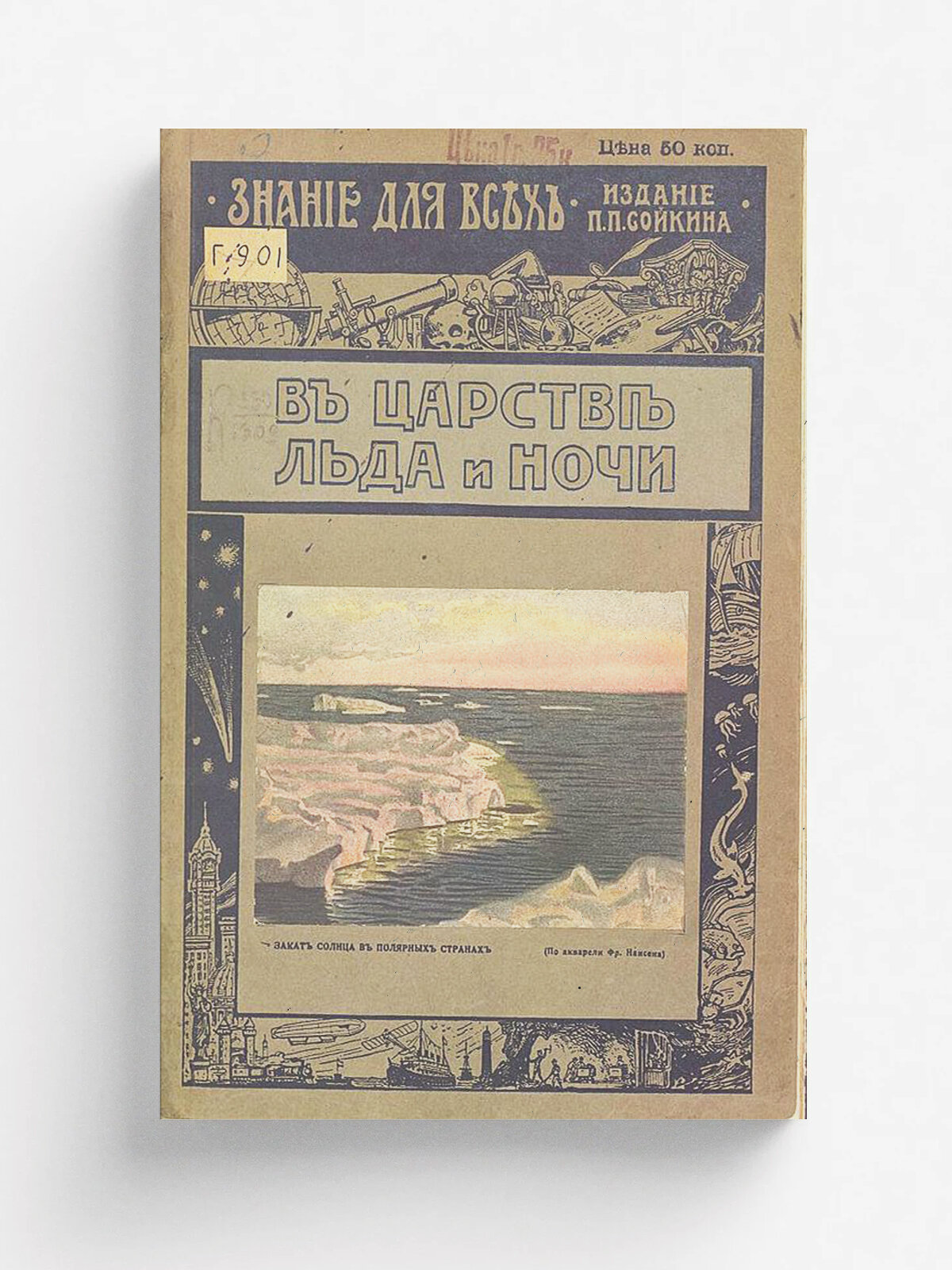 В царстве льда и ночи (Природа и человек на крайнем севере)