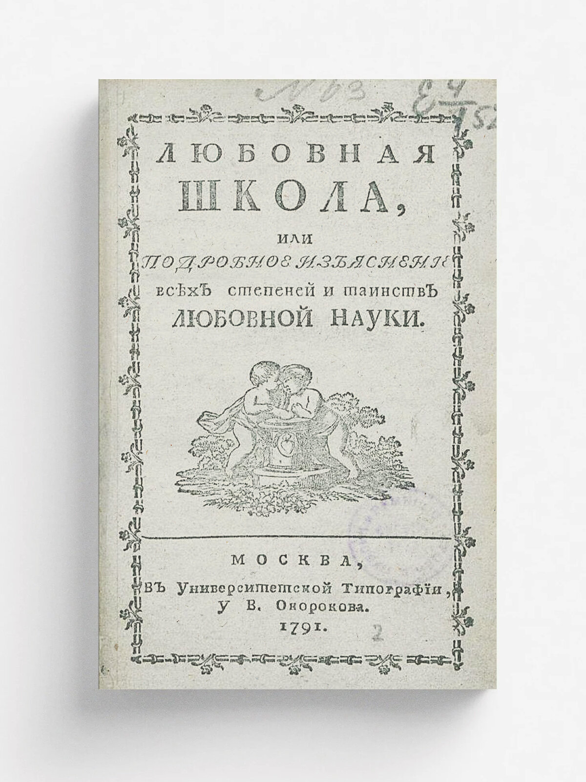 Любовная школа, или Подробное изъяснение всех степеней и таинств любовной науки