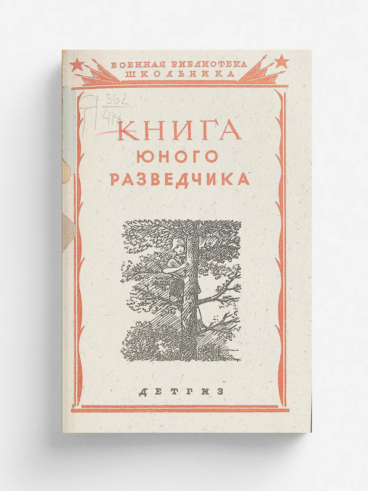 Книга юного разведчика