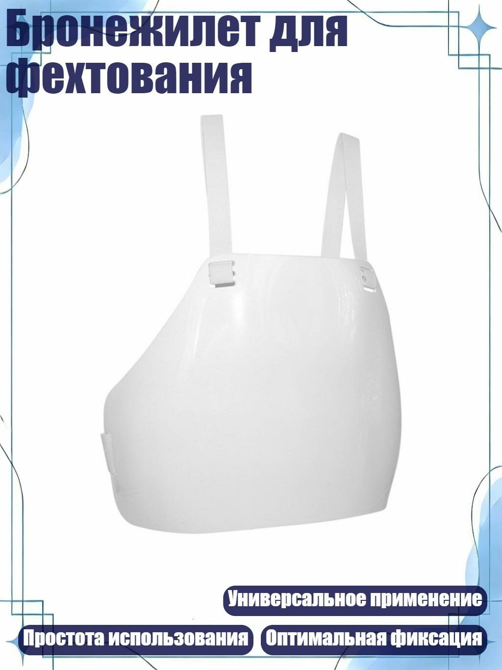 Бронежилет для фехтования, M