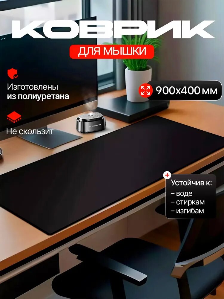 Коврик для мышки и клавиатуры XXL, большой, игровой, 900 х 400 мм Zerty, черный