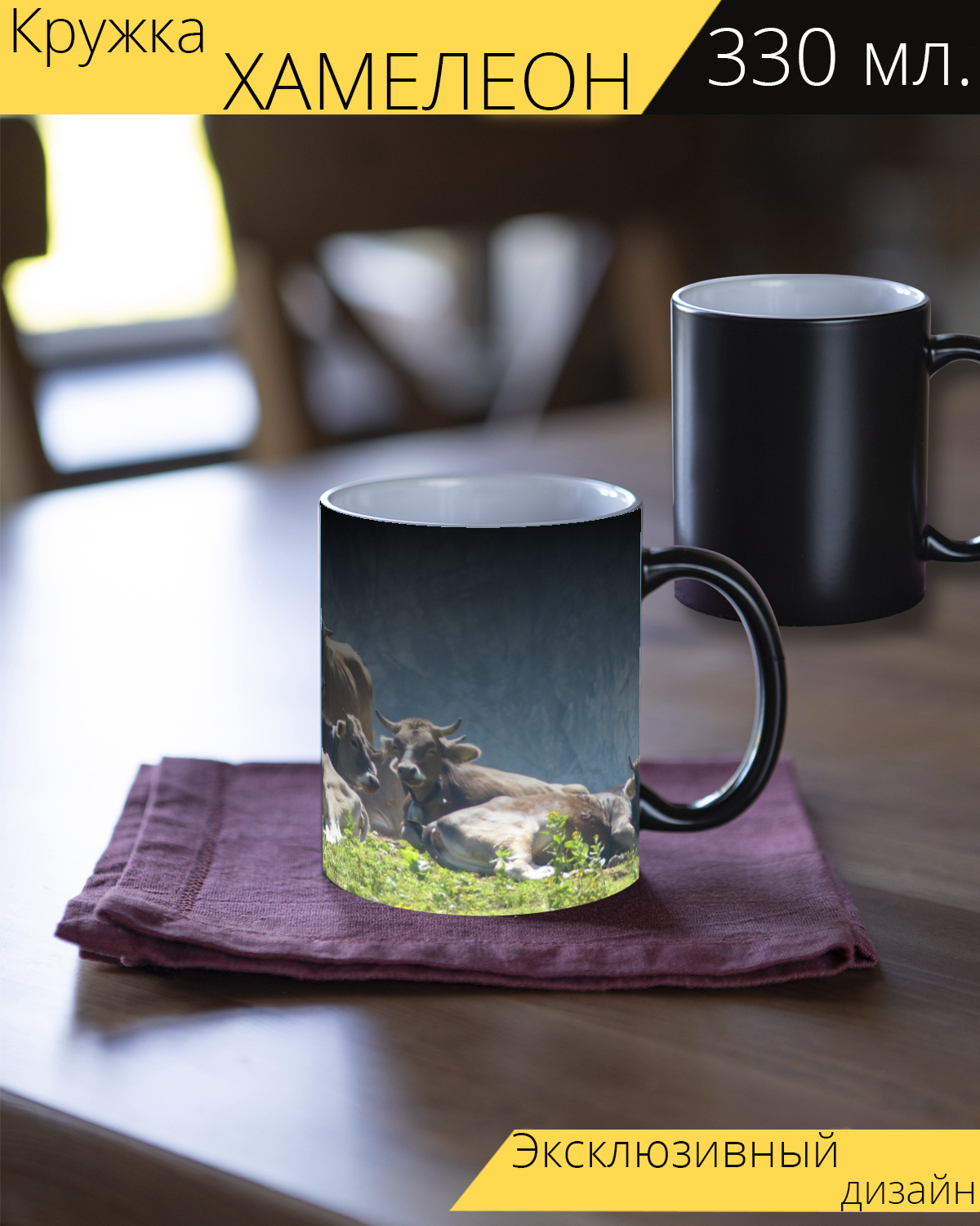 Кружка хамелеон с принтом "Коровы, молочных коров, стадо коров" 330 мл.