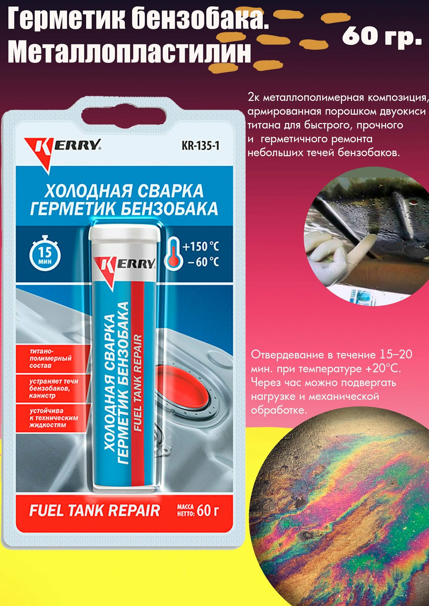 Холодная сварка KERRY "Fuel Tank Repair", для бензобаков, двухкомпонентный, металлопластилин, 60 гр.