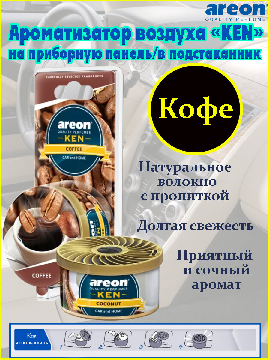 Ароматизатор AREON "KEN", твердый наполнитель, банка, Кофе