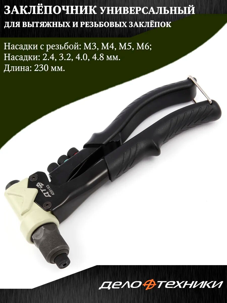 Заклёпочник, усиленный, для резьбовых заклёпок